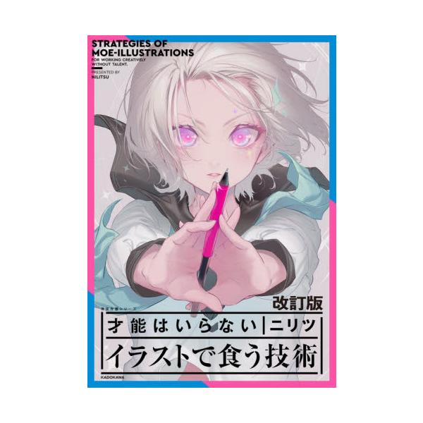 業界の最前線で活躍し、VTuberグループのプロデュースまでも手掛けるイラストレーター・ニリツが、自分の経験や実例とともに、普通の人がどのようにしてイラストを学べばよいかの方法論を示します。絵が上手くなるためにはどうしたらいいか。絵を仕事に...