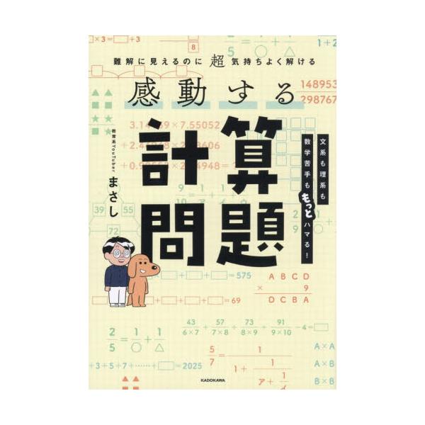 そんな解き方があったのか！解き方がわかるとすっきり気持ちよくなる計算問題を紹介しています。■□■□発売即重版決定！ 売れてます！■□■□<br>大好評3万部突破の『感動する図形問題』に待望の第2弾が登場！<br>今度...