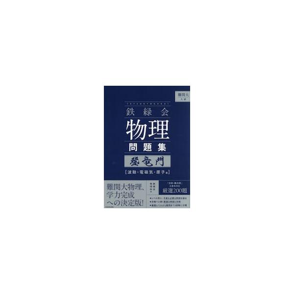 東大・京大・難関校受験専門塾・鉄緑会が、精選し、徹底解説した物理問題集。選出される問題は、足もとを固めるための基本的な問題から、難問まで3段階に分類し所収。鉄緑会ならではの別解が豊富に収録。東大・京大・難関校受験専門塾・鉄緑会が、精選し、徹...
