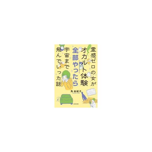 霊を見た、取り憑かれた、何も見えなかった。『引き寄せの法則を全部やったら、効きすぎて人生バグりかけた話』の著者が次に体験したのは「心霊スポット」！忖度なしに綴ったリアル体験記！<br>角由紀子角川書店2026年10月レイカンゼロ...