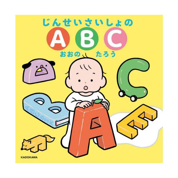 こどもと、「ABCにまつわるモノ・生物」とのかかわりを描いた、親も子も楽しめる一冊です。こどもと、「ABCにまつわるモノ・生物」とのかかわりを描いた一冊です。<br>こどもが楽しみながら覚えられる、親も心おどる、ゆかいなイラスト...