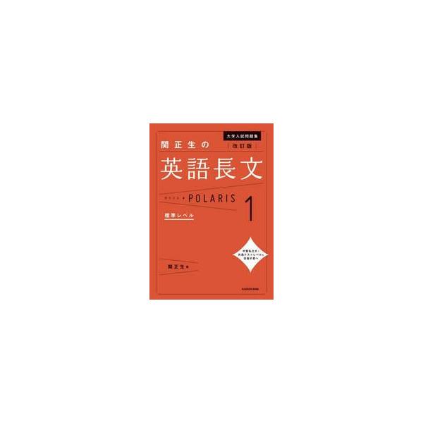 対象レベルの大学で「出題された」「これから出題される」最前線に位置する１２題を収録。単語帳に載っていない長文にこその頻出語とともに、全英文に「構文解析」がついているので精読しながら効果的な学習が可能。<br>関　正生角川書店20...