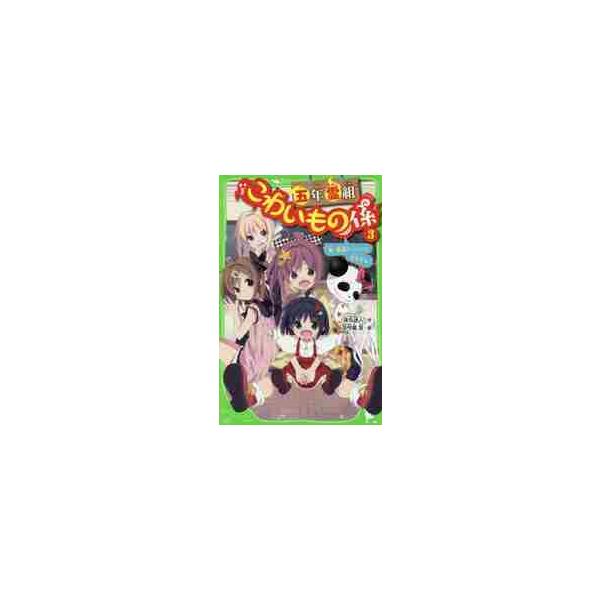 友花先輩から引きついだ新しいこわいもの係・高田春。はじめての事件は学校で次々とおこるケンカを止めること。でも、解決の前に春が始めたのは、なんと霊組メンバーとのケンカで!?今度のこわいもの係は大丈夫!?友花先輩から引きついだ新しいこわいもの係...