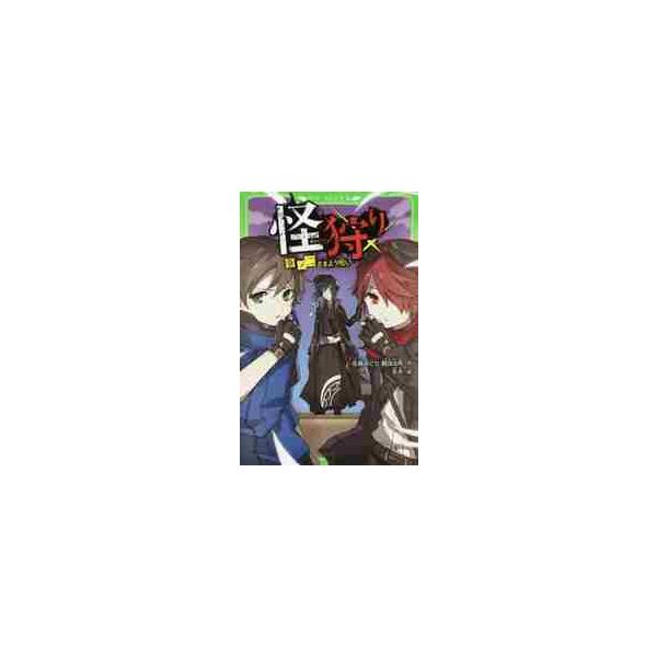 時空に生まれた×印のヒビ。そのヒビから、さまざまな時代の『怪』の力がもれ出してきた！　そのせいで、現代の街にはおそろしい怪奇現象が起こるようになって…!?　早くも大人気！オカルトアドベンチャー第二弾！時空に生まれた×印のヒビ。そのヒビから、...