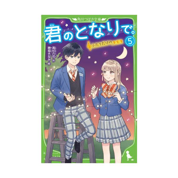 ついに伊吹先輩に想いを伝えたさくらの前に、最大のライバルがあらわれる。とつぜん転校してきて吹奏楽部にやってきた彼女は、「伊吹先輩の婚約者」!?　しかも、部活の退部をかけた勝負を挑んできて…!?吉川さくら、12歳。あこがれつづけた伊吹楓先輩に...