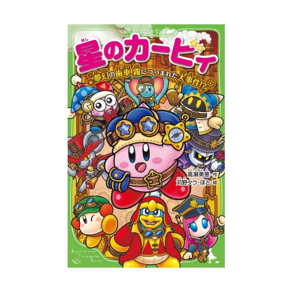 飛行機乗りのカービィが大かつやく!!　大人気『夢幻の歯車』小説版、第２弾！ここはチョコレート・タウン。鉱山でとれるおいしいチョコレートと、カービィ、デデデ社長、メタナイトの飛行機レースが大人気！<br>でも、とつぜん霧がたちこめ...