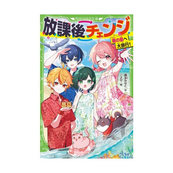 ４人は沖縄へ！　美しい海に、グルメに、スペシャルな大旅行。ところが大事件発生！　まなみと尊が２メートルはなれると、なぞの力で急接近！　勝手に「愛の告白」をする？　シリーズ１番の爆笑とドキドキを約束！まなみ、尊、若葉、行成の４人は、尊のおばさ...