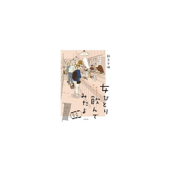 超インドア派、40代の女ひとり、日本各地の友人知人を訪ねながら飲み歩き食べ歩き。繁華街をふらついてピンとくるお店に飛び込んだり、お腹をすかせるために観光したり、気の向くままのお気楽旅です！超インドア派、40代の漫画家が、日本各地の友人知人を...