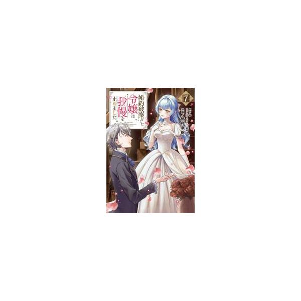 ベルンハルドと今度は結ばれてもいいのでは……と思いはじめたファウスティーナ。建国祭の祭典で女神に「ベルンハルドがずっと幸福でいて欲しい」と願うが、その瞬間頭の中に響いた言葉は絶望を呼ぶものだった…。『前回』の記憶を持ち、新しい人生をやり直し...