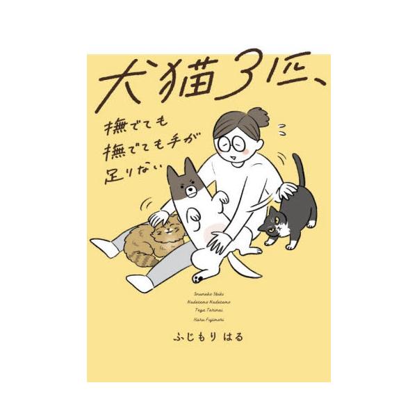 甘えん坊の犬猫３匹と暮らす毎日はこんなにも楽しい！ちょっかいをかけて喧嘩したり、仲良くお昼寝したり、ごはんの奪い合いをしたり…。３匹と暮らすドタバタした毎日をフルカラーでコメディカルに描きます。「私もこんな暮らしがしたい」の声、続出！&lt...