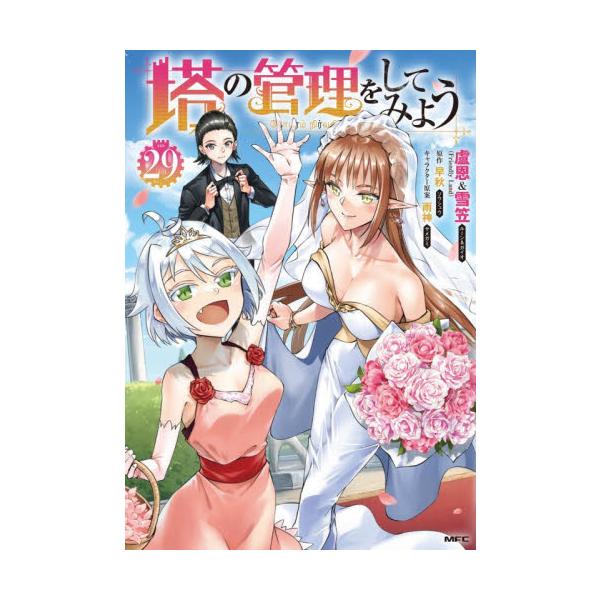 それぞれの“進化”を達成し、神の試練をも乗り越えた塔の女性陣。そんな彼女たちに待っていたのは人生最大の幸せの時、女神たちも見守る考助との華やかな挙式で――。大人気異世界シムライフ第29巻！考助と子を成すために、“進化”をそれぞれ達成した塔の...