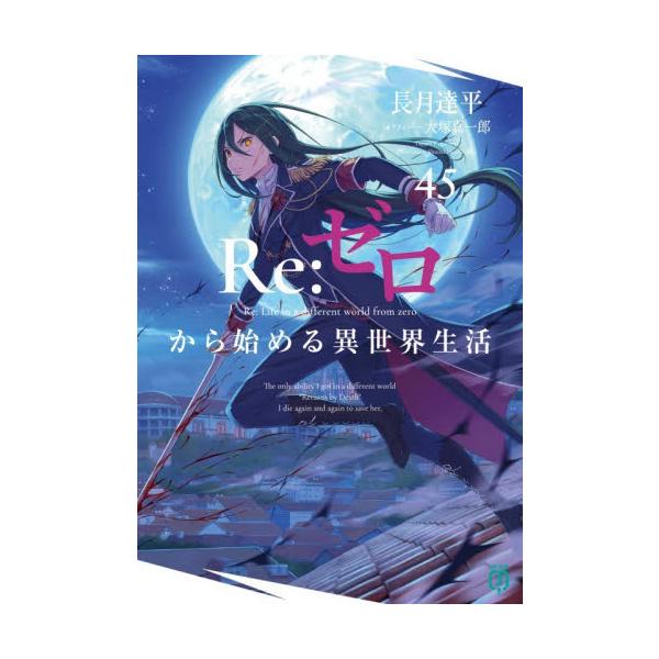 『神龍教会』の『聖女』フィルオーレを新たな候補者に加え、本格的に加速する王選。そんな状況の中、王国の重鎮を手にかけるクルシュをスバルは目撃する。その反逆にスバルもまた加担したとされてしまい――!?『神龍教会』の『聖女』フィルオーレを新たな候...