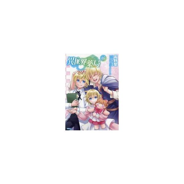 ファルマの知識をパッレが病床で書き起こした教科書がついに完成。前代未聞の内容は、医学・薬学界に受け容れられるのか？ ブランシュからパッレへの特別な贈り物も見逃せない、大人気薬局ファンタジー、第13巻！ファルマの知識をパッレが病床で書き起こす...