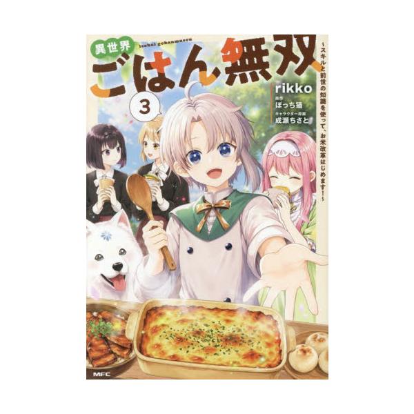 第1巻重版！！  心もお腹も幸せいっぱい！ 極上の“激ウマ米料理”を召し上がれ！フェリクのお米無双が大加速！<br>会社設立に新スキル【炊飯器】の獲得、さらにはお米に驚きの“回復効果”まで発覚!?<br>そんな大忙し...