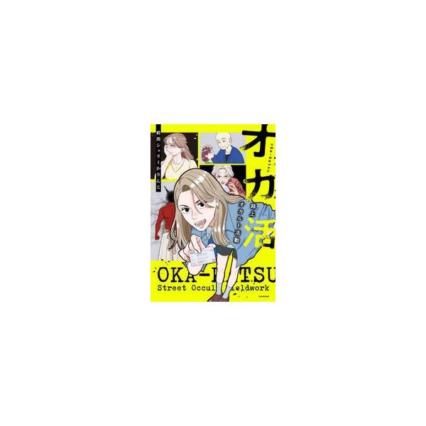 オカ活とは…「オカルト体験談はありますか？」と道行く人に行う、オカルト話の路上聞き取り活動のこと。取材数は数千〜数万におよぶ。<br>前田シェリーかりんこ角川書店2026年08月オカカツマエダシエリ−カリンコ/