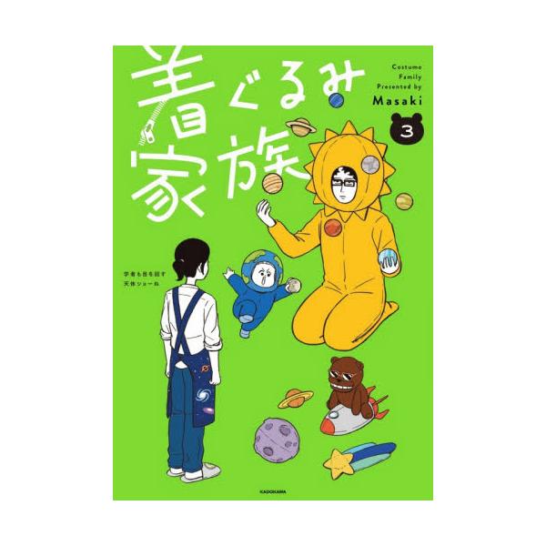 シュールなイラストとほっこりした家族ネタのコラボレーションがSNSで人気の作品の第３弾！つい笑みがこぼれてしまうような家族の日常を読み終えると、3人家族のファンになってしまう1冊です。SNSで大人気のシリーズ第3弾！！<br>パ...