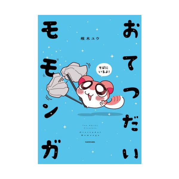 しっぱいばかりだけどいつも全力で応援してくれる不思議なモモンガとの共同生活。そばに置いてくれれば、いつでもあなたを励ますよSNSで人気の「おてつだいモモンガ」が待望の書籍化！<br>SNS掲載作品に加え、描き下ろしストーリーもた...