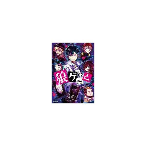 狼カードを引いた者は誰か1人を殺害しなければならない…。過酷なルールの中で、ユキナリは狼カードを引いてしまった――！生き残るために殺人犯となるのか…!? 大人気推理サスペンスゲーム第2巻。狼カードを引いた者は誰か1人を殺害しなければならない...