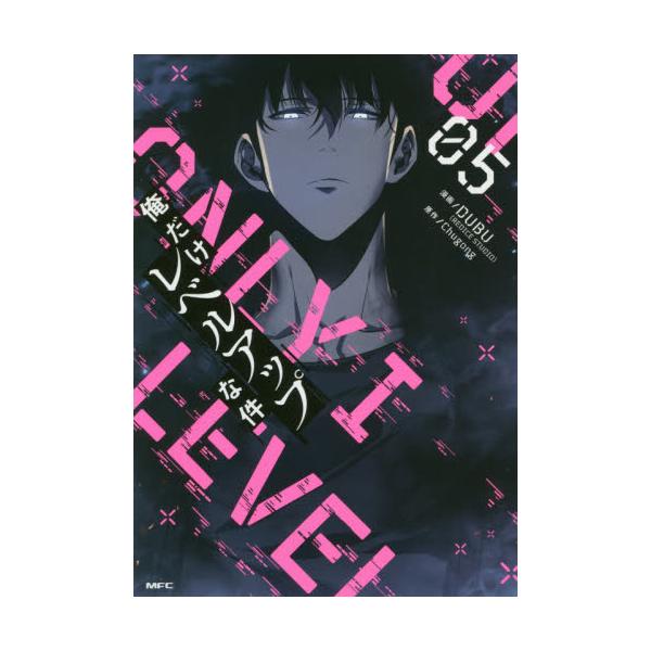 "史上最弱"ハンターの水篠旬は、自分にしか見えないクエストウィンドウからクエストをこなし、少しずつレベルアップを重ねていく。ピッコマの超絶大人気マンガ最新巻、５，６巻同時発売！&amp;quot;史上最弱&amp;quot;ハンターの水篠旬...