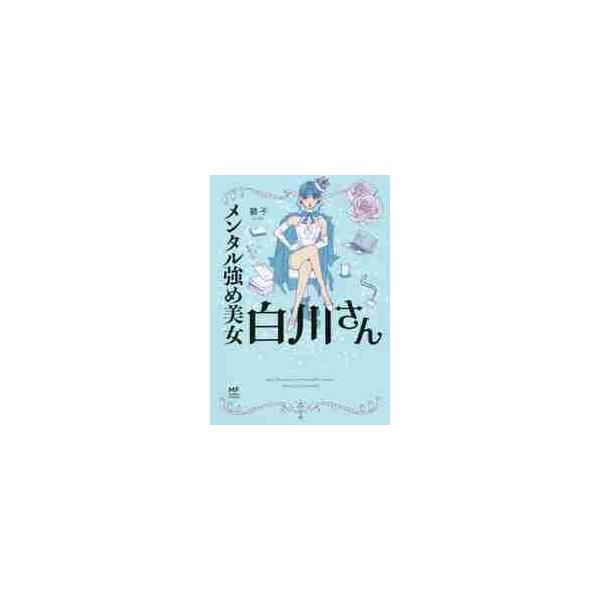 <br>獅子　著角川書店2020年11月メンタル　ツヨメ　ビジヨ　シラカワサンシシ/