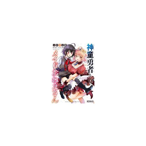 かつて勇者として世界を救い、けれど呪いによって世界から拒絶された少年・シオン。ちょっとエッチな４人のメイドおねえさんたちと隠遁生活を送っていたが、偶然訪れた村で騒ぎを起こしてしまい……。かつて勇者として世界を救い、けれど呪いによって世界から...