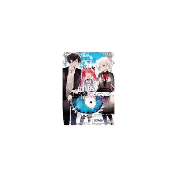 ヘルとの死闘後、シエスタの看病をするため買い出しに出た君塚。そこで出会った記憶喪失の少女は――。平凡な高校生の俺・君塚君彦は<br>かつて名探偵の助手だった。<br><br>シエスタの死の真相を知るため、...