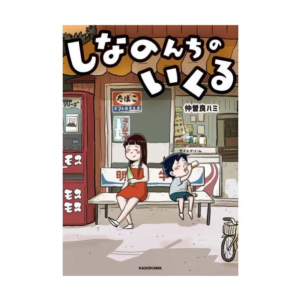 昭和後期の笑いにあふれる日々を描いたコミックエッセイ！「あの頃」の懐かしい記憶がよみがえり、ノスタルジックな気分へと導かれる。おバカだけど憎めないヤンチャ少年「いくる」と<br>その姉で怒ると怖いけど実は弟思いな「しなの」。&l...