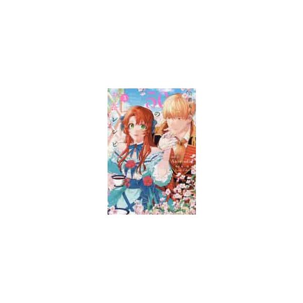 以前と比べて有能で優雅になったと話題のクロエ。 そんな奥様に本当に予算管理権を返してもいいのか試すキエル。 そんなクロエを、邪魔する存在が…。 そして、舞踏会でも注目されるクロエにアルフォンスは？「私は今生きているんだ」と実感できること…&...