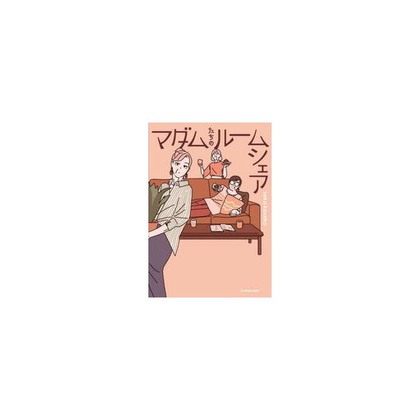 いくつになっても、女友達は最高！「こんなふうになりたい！」の声、続出。夜更けの花札、お気に入りを着てパジャマパーティー、おうちで喫茶店ごっこ。マダム達のルームシェアライフは今日も楽しいことでいっぱい。<br>Ｓｅｋｏｋｏｓｅｋｏ...