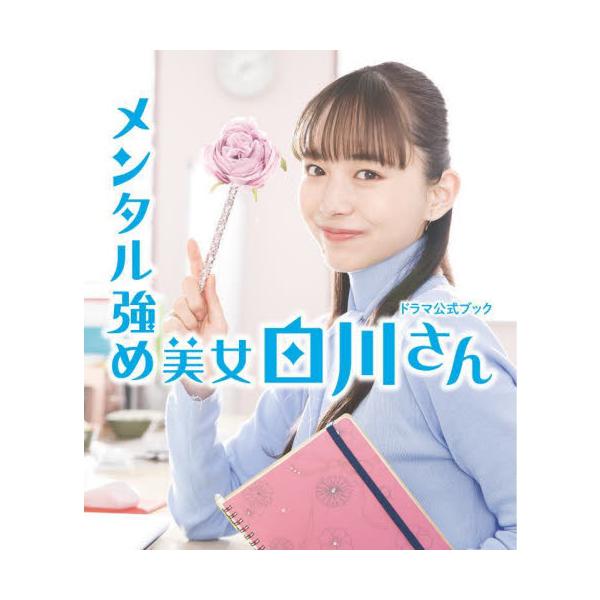 話題の深夜ドラマ「メンタル強め美女白川さん」公式ブック登場！自己肯定力と笑顔であらゆるストレスをかわす最強美女・白川さんの魅力が満載！出演者インタビュー、白川さんのファッション・ヘアメーク特集も！<br>角川書店2022年06月...