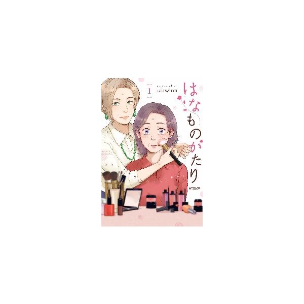 長年連れ添った夫を亡くした、はな代。独り身で化粧品専門店を営む芳子。まったく違う人生を歩んできたふたりが、おばあちゃんの今だから出会い、惹かれ合い、互いを知っていくことに――。全国の書店員さんたちも絶賛!!<br>Twitter...