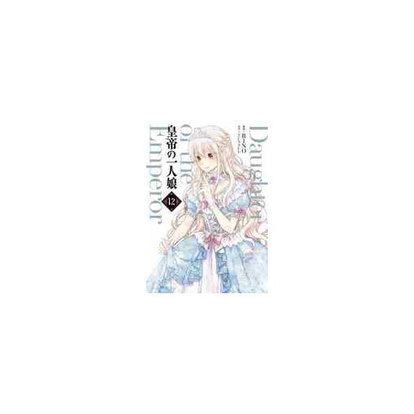 アシシの出生の秘密を知ってしまったリア。 そしてカイテルとアシシの衝撃的な関係とは!?アシシが皇室騎士団の主席教官になってからは会う機会が減り、寂しさを感じるリア。<br>そんな中、フェルデルから先代の歴史においてレディー・シチ...