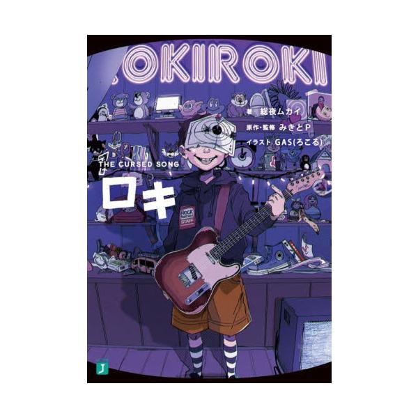 「ねえねえ、『ロキ』って知ってる？」「ああ、あの聞いたら死ぬっていう曲でしょ」そんな都市伝説で盛り上がる高校に通う、バンド少年の小鳥遊六樹。彼は呪いの曲『ロキ』をめぐる騒動に巻き込まれることに――「聞いたら呪われる曲『ロキ』がＳＮＳ上に存在...