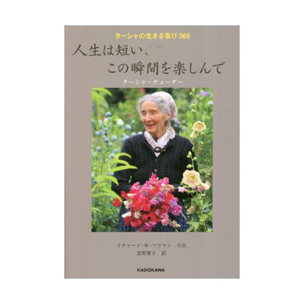 4月1日から始まり、3月31日で終わる。365日生きる喜びを感じるターシャの言葉と美しい庭の本アメリカ、バーモント州の森の中に、心が揺さぶられるナチュラルガーデンがある。それは56歳のターシャ・テューダーが一人でつくりあげた地上の楽園。世界...