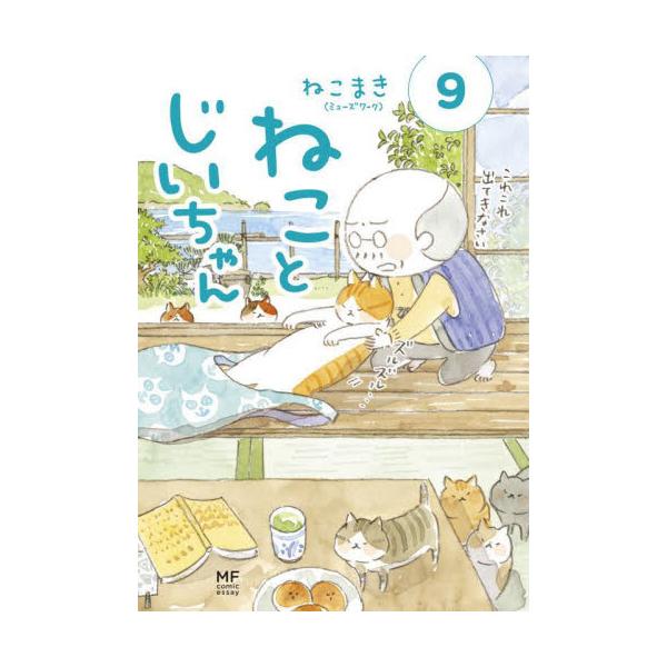 <br>ねこまき角川書店2023年03月ネコ　ト　ジイチヤン　９ネコマキ/