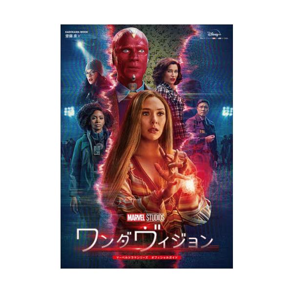 マーベルドラマシリーズ オフィシャルガイドワンダ・マキシモフとヴィジョンは、郊外での理想の生活に溶け込もうとする超人カップルだ。<br>しかし、完璧なホームコメディと見えた生活には混乱が起こり、彼らは目に見える周囲のあらゆるもの...