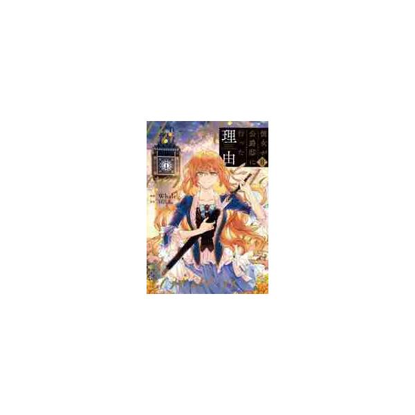 小説の本物ヒロイン・ベアトリスについて、本格的に調べ始めたレリアナ。またも偶然現れたジャスティンとともに、物騒な裏路地を進み、ある「占い師」の元へと向かうレリアナだが、そこで次の危機が訪れて――！？前の体の持ち主が「黒い神女」と会っていたこ...