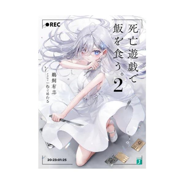 〈キャンドルウッズ〉から三ヶ月。私・幽鬼はプレイヤーに復帰した。足元の不安な廃ビルから脱出するゲーム〈スクラップビル〉。高飛車なお嬢様のプレイヤー、御城に困らされながらも、私はゲームをこなすが……？<br>鵜飼有志　著角川書店2...