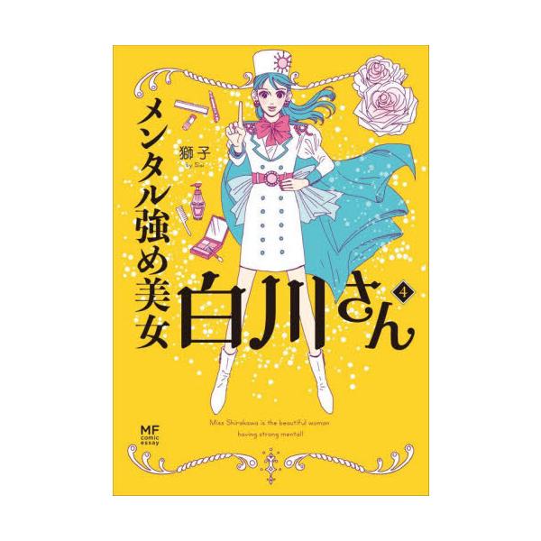 おしゃれに美容に人間関係に、毎日を頑張る全女子の圧倒的支持を集める令和最強美女”白川さん”シリーズ最新作！白川さん生きてるだけでみーんな可愛い！<br>獅子　著角川書店2023年01月メンタル　ツヨメ　ビジヨ　シラカワ　サン　４シシ/