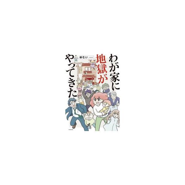 義実家に同居することになったユキエ夫婦。そこに無職の義兄とその彼女である「配信者」がやってきて…。平凡な一主婦に怒涛のごとく襲い掛かる幸・不幸を力いっぱい描き切るセミフィクションコミックエッセイ。東京郊外のとある商店街にたたずむ小さな酒場。...