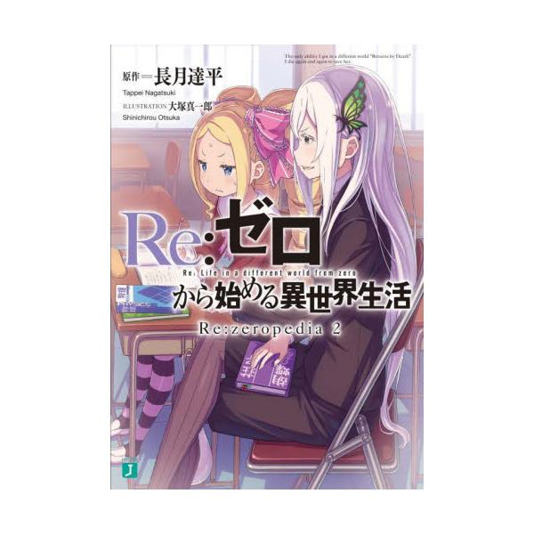 君の知識欲を肯定する無敵の『リゼロ事典』第２弾！　第四章〜第六章の内容を完全網羅。スバルの『死に戻り』を辿るストーリー紹介や、ここでしか読めないキャラクター解説を収録。ファン必携の一冊、お届けします！今回の「Re:zeropedia」は第四...