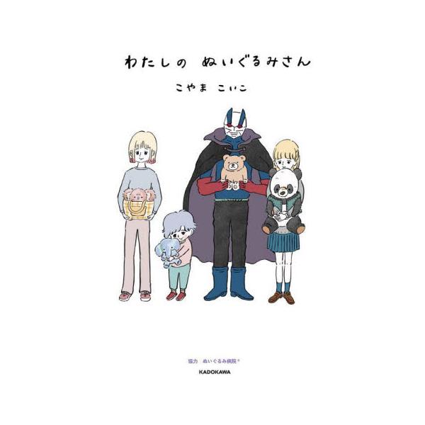 大人の心をときほぐす、ふわふわのぬいぐるみの魔法――。　たくさん愛されたぬいぐるみたちが集まる「ぬいぐるみ病院」では、ぬいぐるみを大切にする人たちが安心できるよう丁寧に“おなおし”してくれるんだとか。<br>こやまこいこ角川書店...