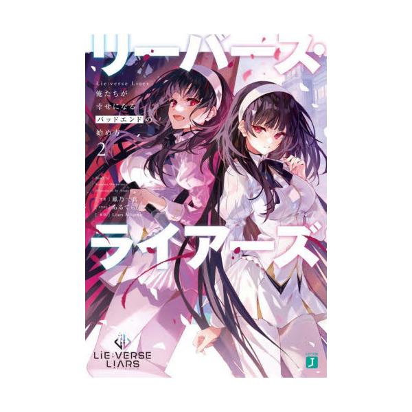 妃泉真白は、本当の自分は、正しい自分はどちらなのか――その答えを探し求め、日常と非日常の狭間を彷徨っていた。一方、灰空たちは“被害者が存在しない”という偽世界事件を解決するよう指令が下され……？《偽獣》たちが若者を攫って構築する《偽世界》。...