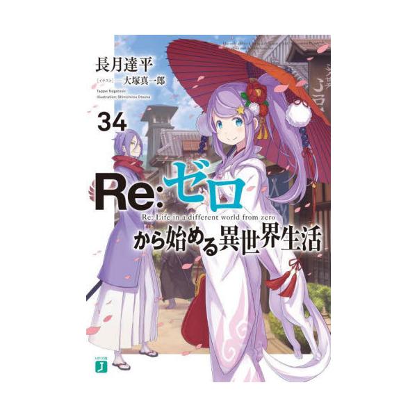 激戦の渦中にある帝都で連れ去られたレムと再会したナツキ・スバル。第三勢力の介入に揺れる都市から撤退を決めたスバルだったが、そこに協力を持ちかけてきたのは、因縁深き帝国兵トッド・ファングだった。ついに合流したベアトリスと共に、激戦の渦中にある...