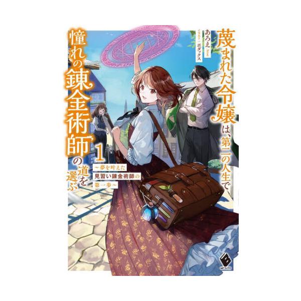 ギルドの受付で働くミーアは、寿退職目前で婚約者の浮気を目撃してしまう。婚約を破棄した彼女に舞い込んだのは、まさかの「宮廷錬金術師の助手」のオファー!?　天職に巡り合った令嬢の、お仕事ファンタジー開幕！冒険者ギルドの受付で働く子爵家令嬢のミー...