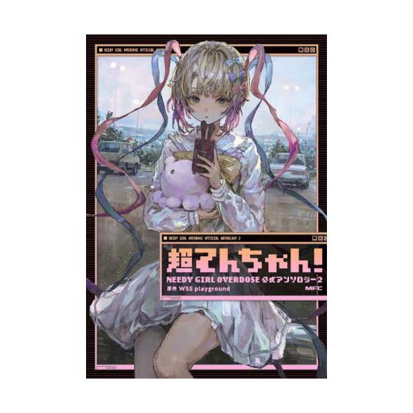 インターネットエンジェル、マンガ界に降臨！ 大人気ゲーム「NEEDY GIRL OVERDOSE」公式アンソロジーコミック、ツー！「超てんちゃん」とまた漫画で逢える！公式アンソロジーコミック第２弾<br>インターネットエンジェル...