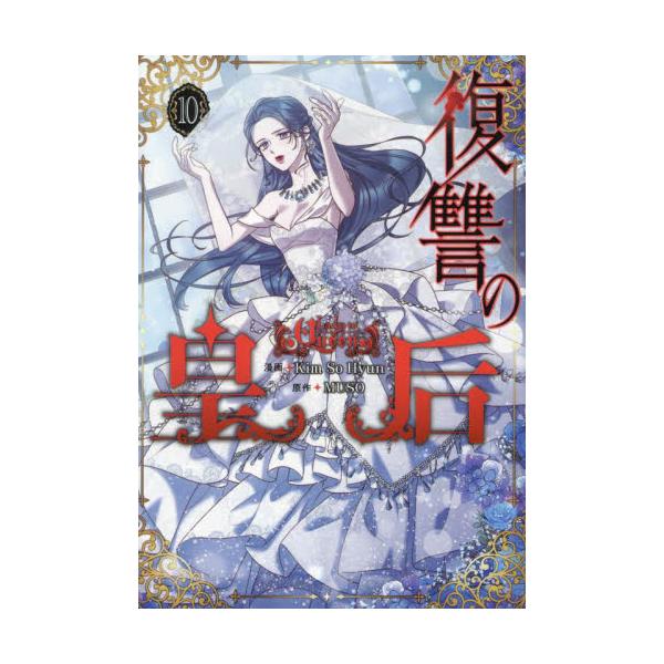 姉も自分と同じく時を遡っていたことを知った皇后・パトリツィアは姉妹の再会を喜んだ。姉の協力により皇后は遂に愛人を破滅に導く証拠を手に入れる。 そんななか、愛人は再び皇后暗殺計画を企てていた。「始めた者が最後を締めくくらないと」<br&...