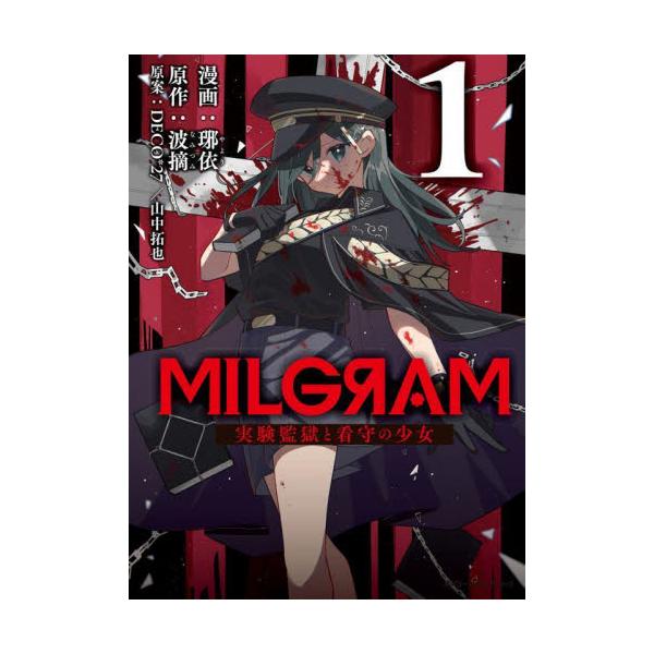 記憶を失った５人の囚人たち――。すべてを知った時、あなたは彼らの「罪」を赦すことができるのか――？ここに集められているのは、五人の「ヒトゴロシ」の囚人たち。しかし彼らは皆、一様に記憶を失っていた。<br>彼らが犯した「罪」を探る...