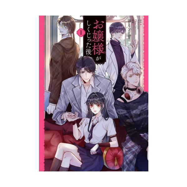 ハイスペック令嬢がニセモノ令嬢に転生？！「ニセモノ令嬢」の大逆転爽快ラブストーリー！ハイスペック令嬢が気が付いたら遥子という少女に転生していた！？<br>富豪の岡田家の令嬢として育てられた遥子は、両親に嫌われ虐げられ、<b...