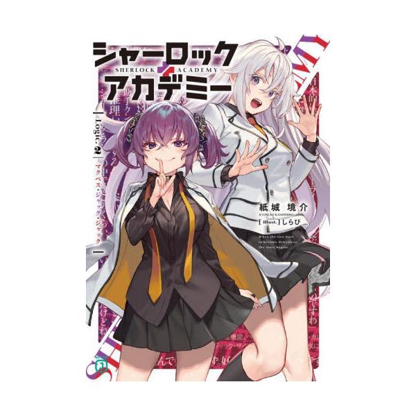 「後輩クン──キミ、フィオの助手になってよ」寮の先輩・万条吹尾奈の誘いに乗った不実崎未咲が連れていかれたのは、犯罪王の計画書〈マクベス〉のお披露目イベント。ところが、本当に殺人が起こってしまい──！？「後輩クン──キミ、フィオの助手になって...